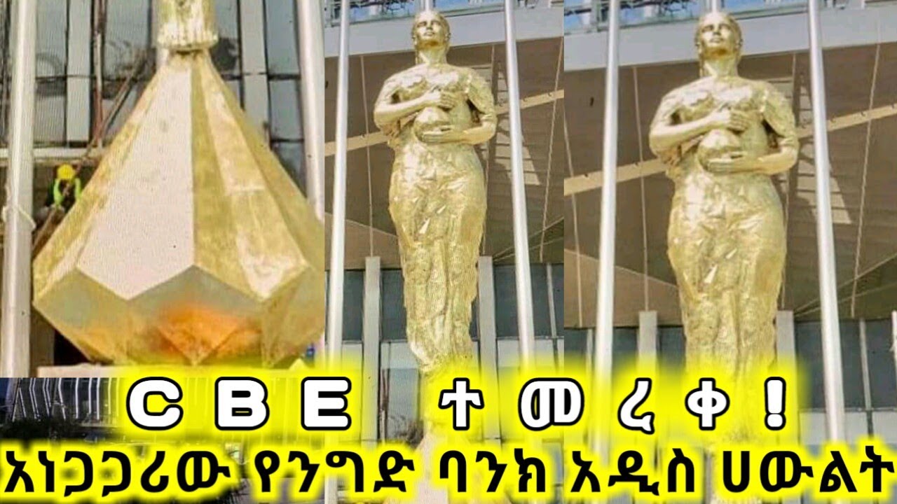 Commercial Bank of Ethiopia New Monument አነጋጋራው አዲሱ የንግድ ባንክ ሁውልት ...
