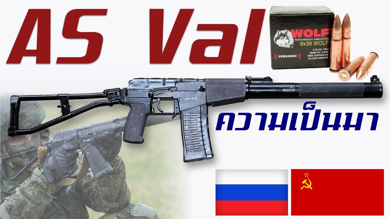 ประวัติความเป็นมาของ AS Val สุดยอดปืนไรเฟิลจู่โจมสายรุก แห่งประเทศ ...