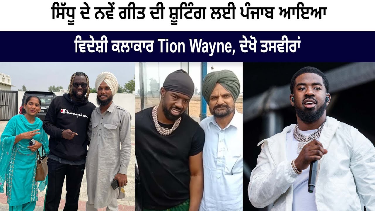 International Rapper Tion Wayne Reached Sidhu Moose Wala Haveli Music ...