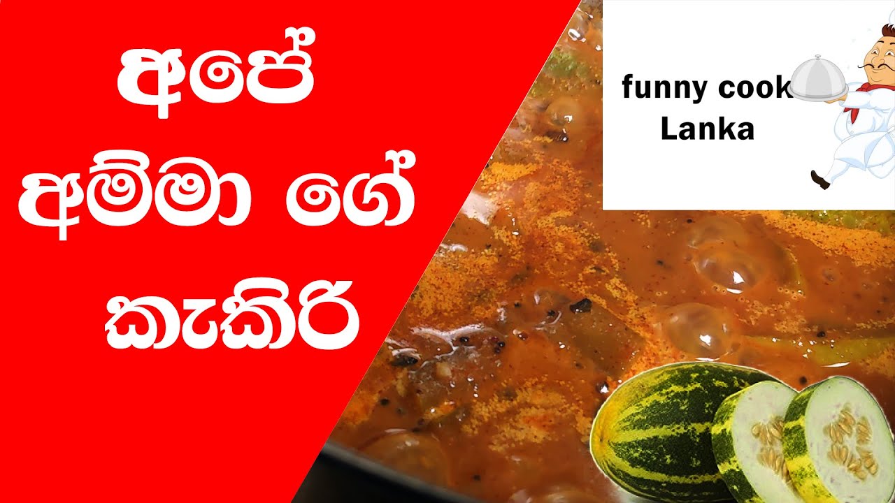 kakiri curry by Apé Amma - අපේ අම්මගේ කැකිරි - YouTube
