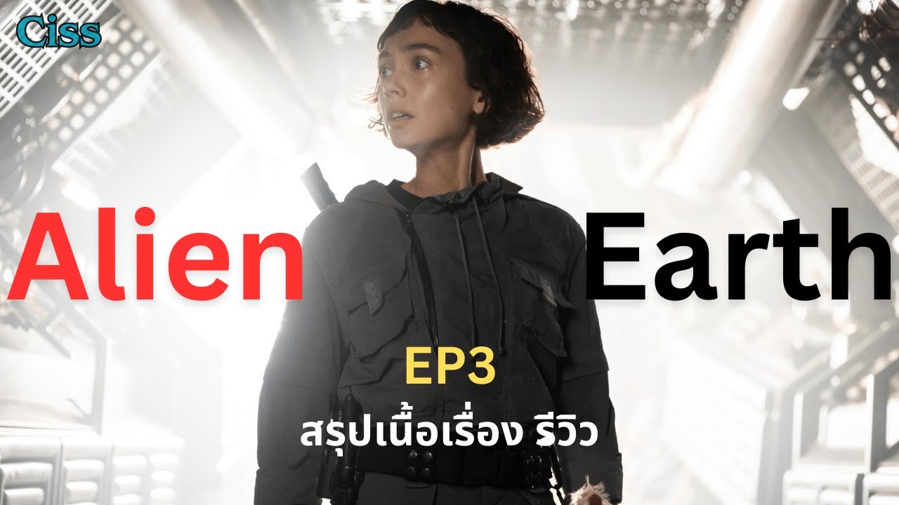 [3] Alien: Earth Ep3, เนื้อเรื่องย่อและรีวิว, มนุษย์กึ่งจักรกลอมตะปะทะ ...
