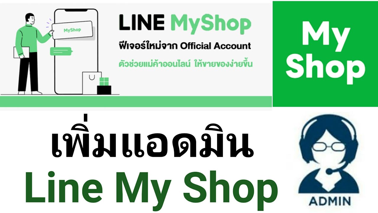 เพิ่มผู้ดูแล My shop ร้านค้าบน Line แอดมินตอบแชทลูกค้า จัดการร้าน - YouTube