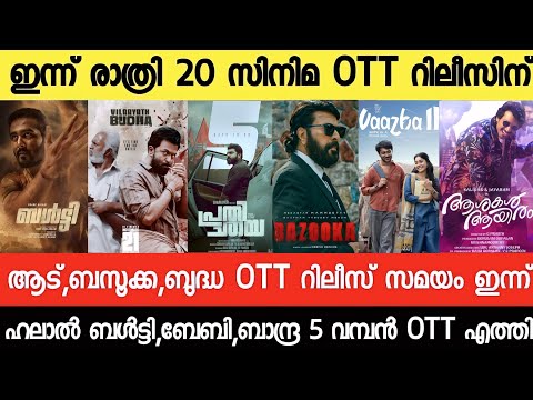 NEW OTT RELEASES MALAYALAM|BUDDHA,ADU3,BAZOOKA,VAAZHA2,BUDDHA OTT RELEASE|TONIGHT OTT RELEASE