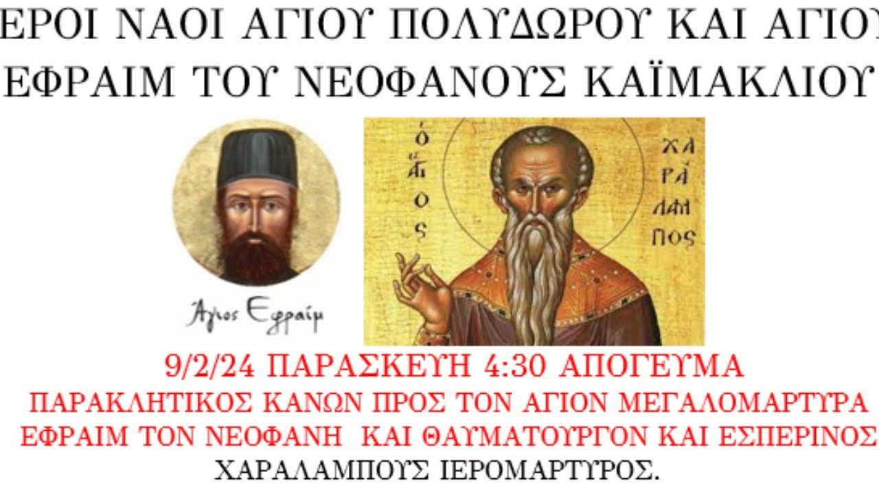 9/2/24 ΠΑΡΑΣΚΕΥΗ 4:30 ΑΠΟΓΕΥΜΑ ΠΑΡΑΚΛΗΤΙΚΟΣ ΚΑΝΩΝ ΠΡΟΣ TON ΑΓΙΟΝ ΕΦΡΑΙΜ ...
