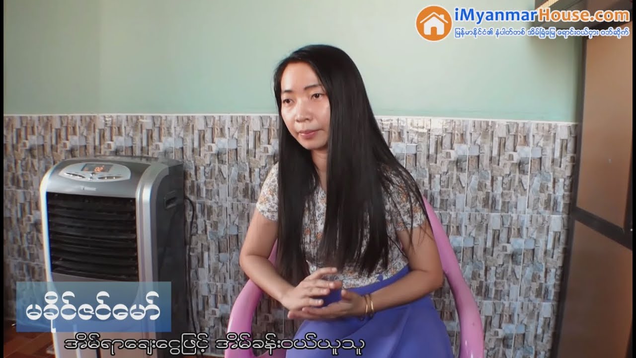 ႈInterview with Ma Khine Zin Maw who buy home with home loan - YouTube