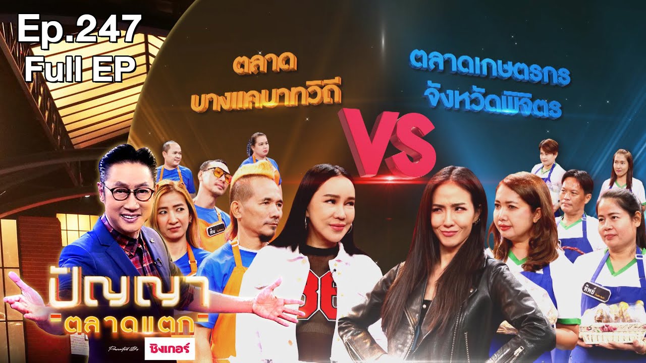 ปัญญา ตลาดแตก | EP.247 | ตลาดบางแคบาทวิถี vs ตลาดเกษตรกร จังหวัดพิจิตร | 21 ธ.ค. 65 Full EP ...