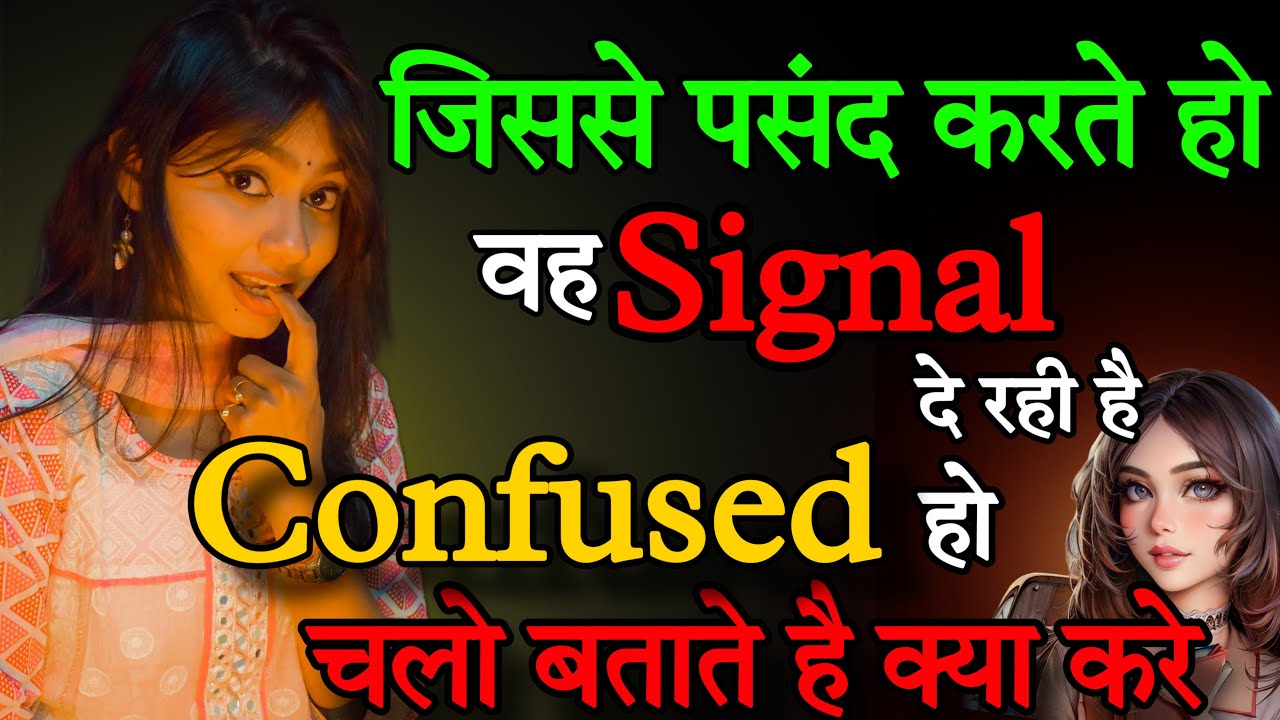 वह लड़की SIGNAL दे रही है CONFUSED हो चलो बताते है | MIXED SIGNALS A ...