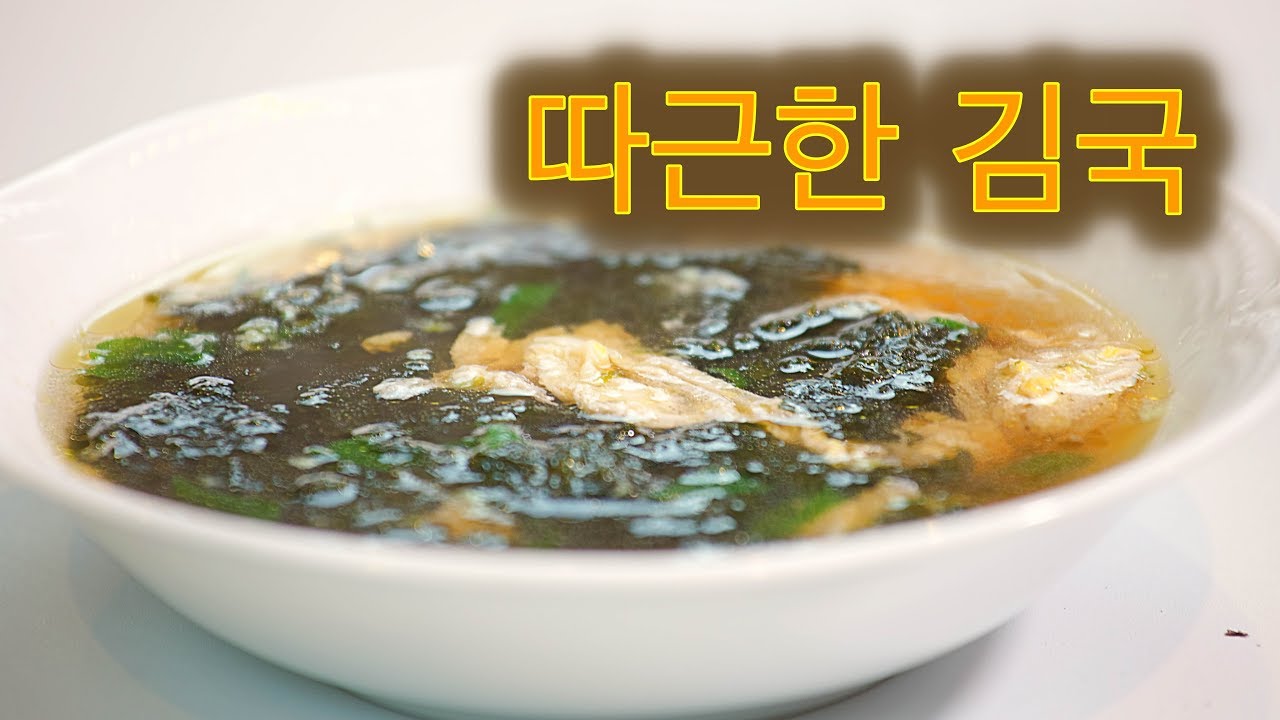 초간단 해장.. 계란 김국 만들기/입 맛 없을때 음식으로 추천 합니다./egg laver soup - YouTube