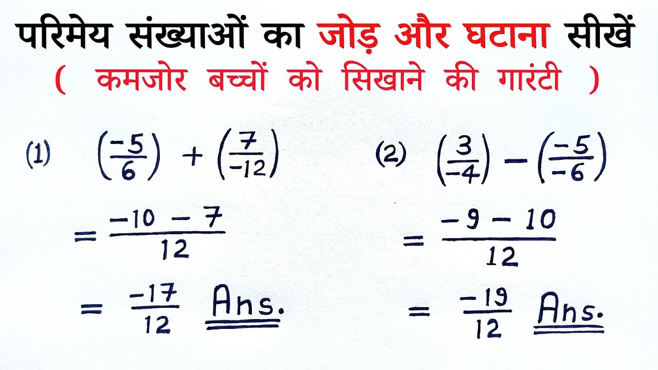 परिमेय संख्याओं का जोड़ घटाना | parimey sankhya ka jod ghatana ya yog ...