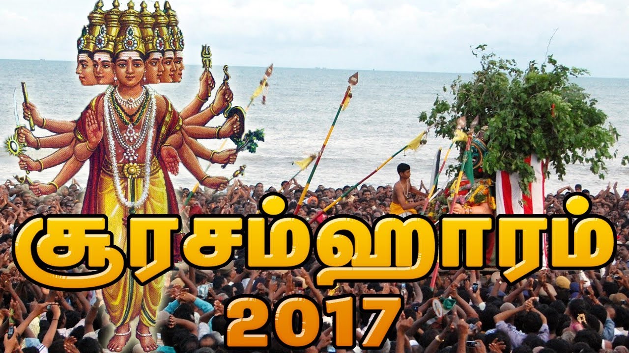 சூரசம்ஹாரம் 2017 || Soora Samhaaram 2017 || அருள்மிகு திருச்செந்தூர் ...