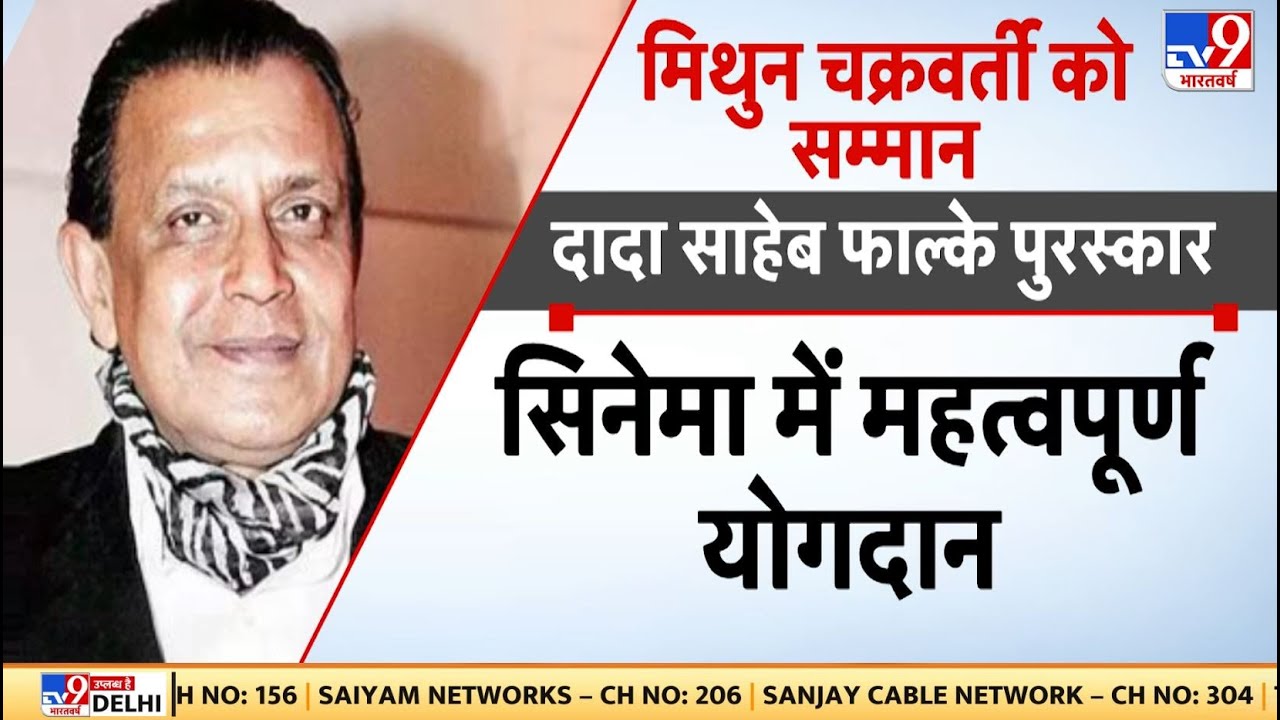Mithun Chakraborty Dada saheb Phalke Award: अभिनेता Mithun Chakraborty को दादा साहब पुरस्कार ...