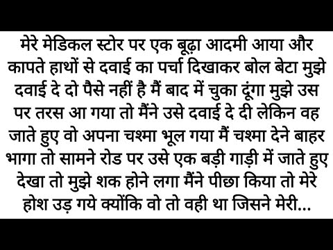 Ek Dawai Ke Parchhe Ne Khola Purana Raaz... Lekin Phir | Emotional Kahaniyan | Moral Stories Hindi 