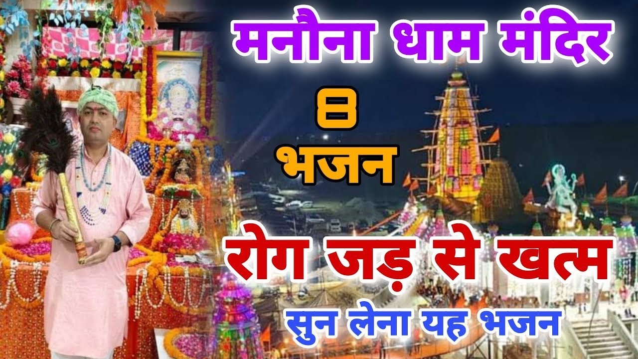 बाबा श्याम मनोना धाम मंदिर चमत्कारी भजन | Baba Shyam Manona Dham Mandir ...