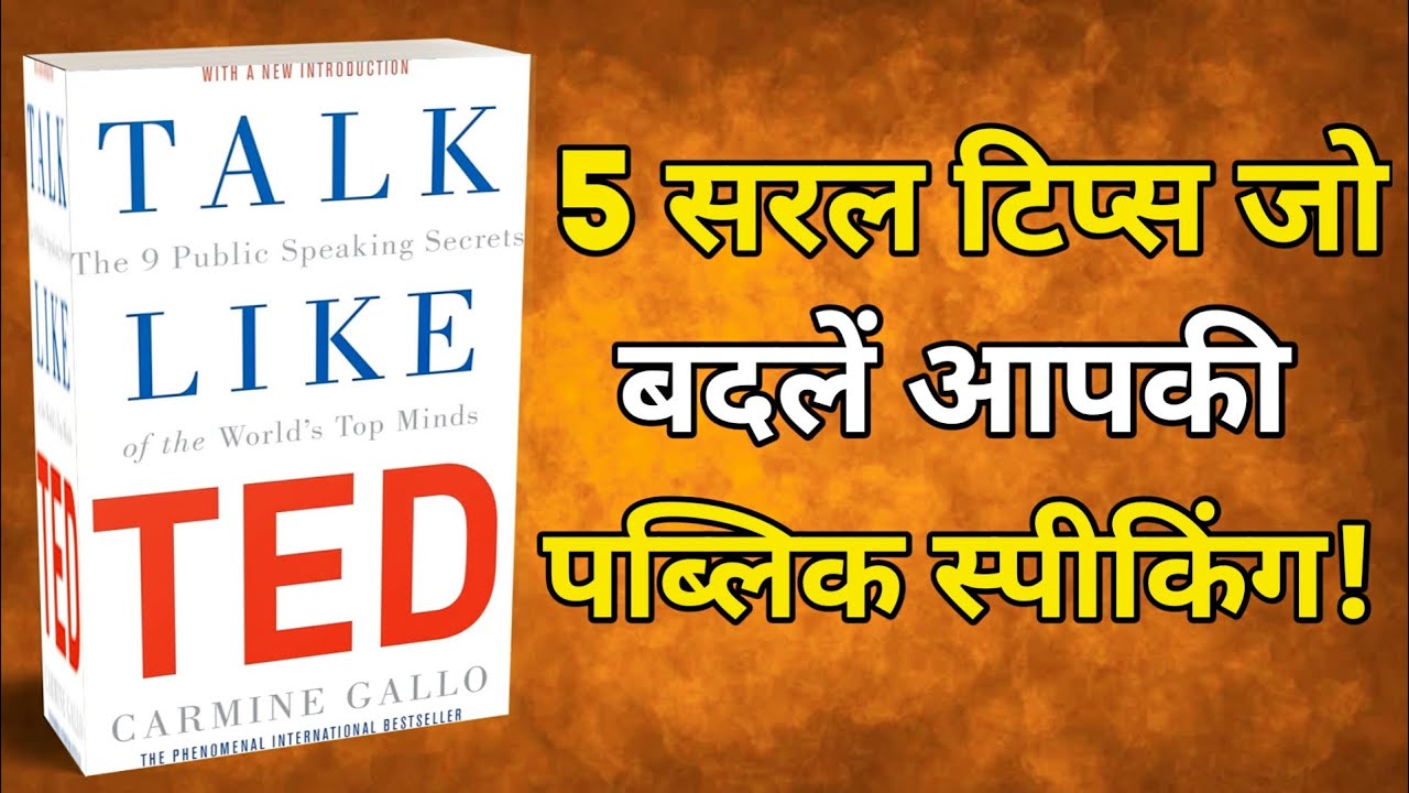 Talk Like TED | Book Summary | TED के 9 पब्लिक स्पीकिंग सीक्रेट्स ...