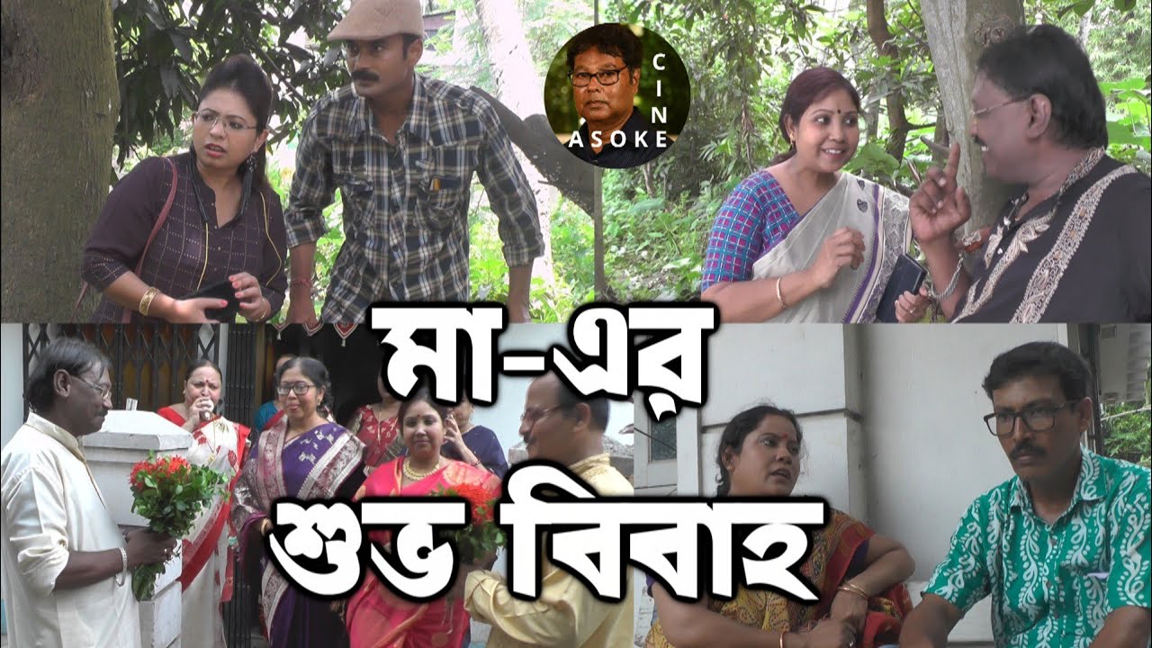 মা-এর শুভ বিবাহ || MAA-ER SUBHA BIBAHA || FT KAJAL DAS, ARUN LAHA ...