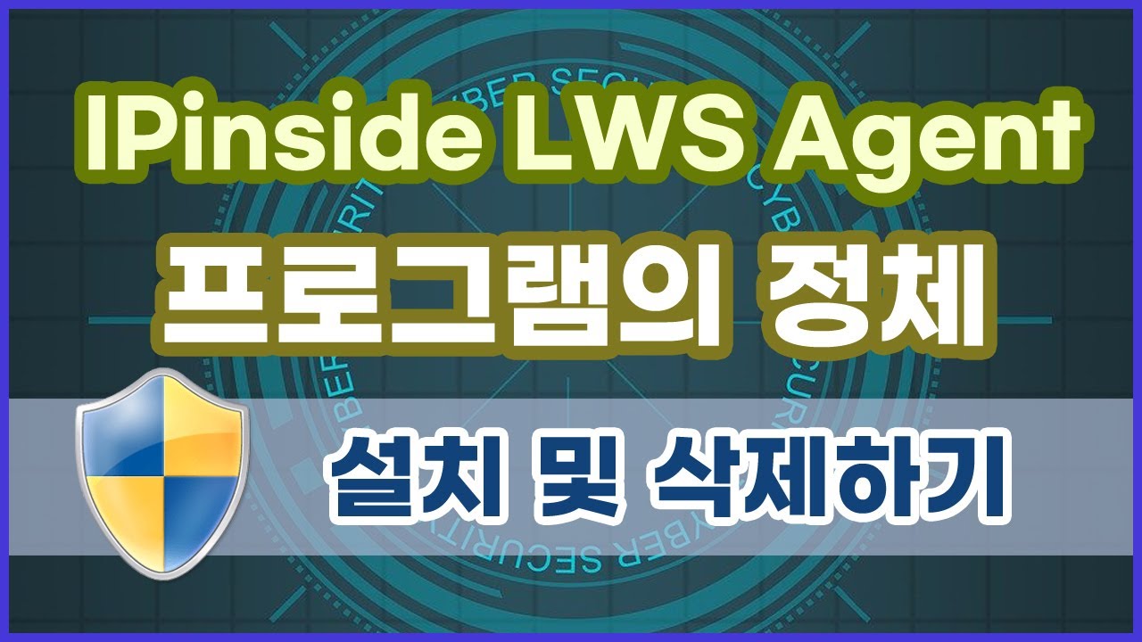 IPinside LWS Agent 프로그램의 정체와 삭제하는 방법, I3GProc I3GMainSvc 자동 실행 중지하기 - YouTube
