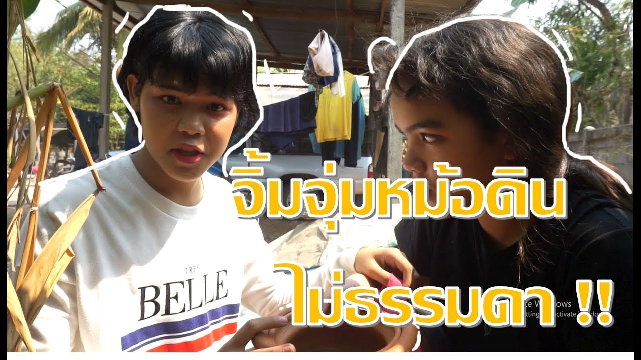 ขุดหม้อดิน มาทำจิ้มจุ่ม ??? !! | แดกกับ BARNABIE - YouTube