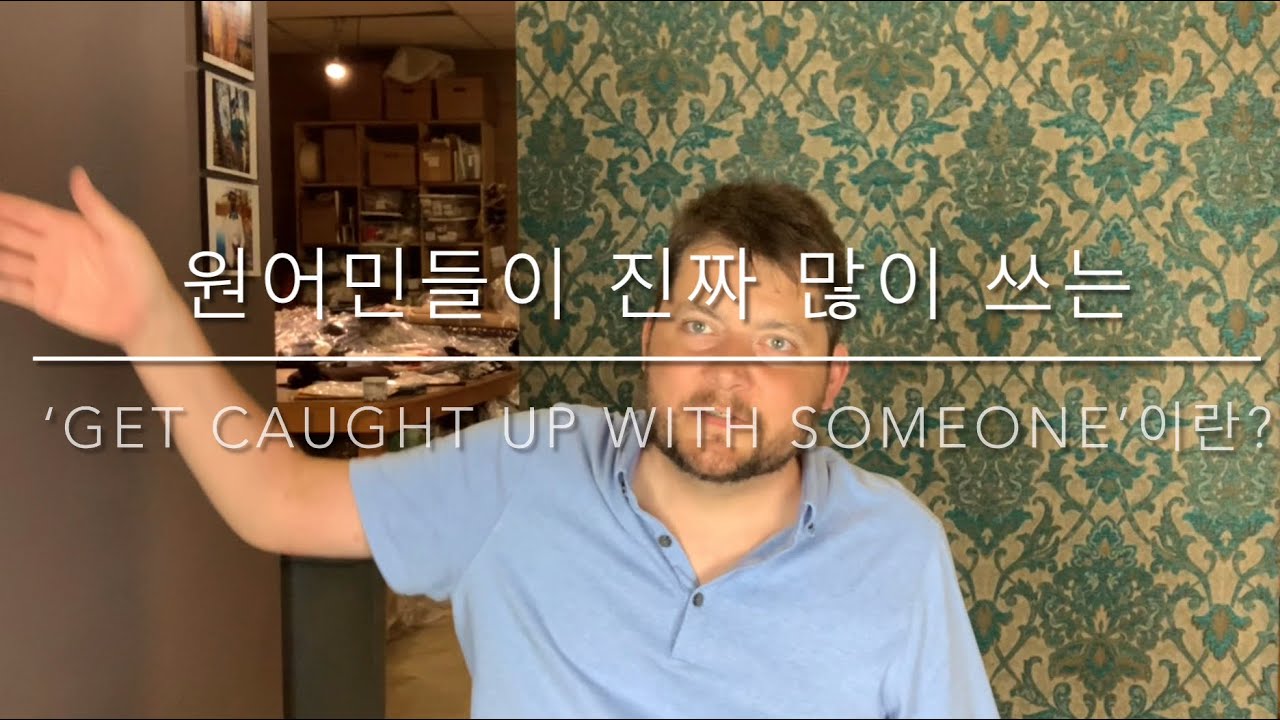원어민들이 진짜 많이 쓰는 ‘Get Caught up with Someone’이란? - YouTube