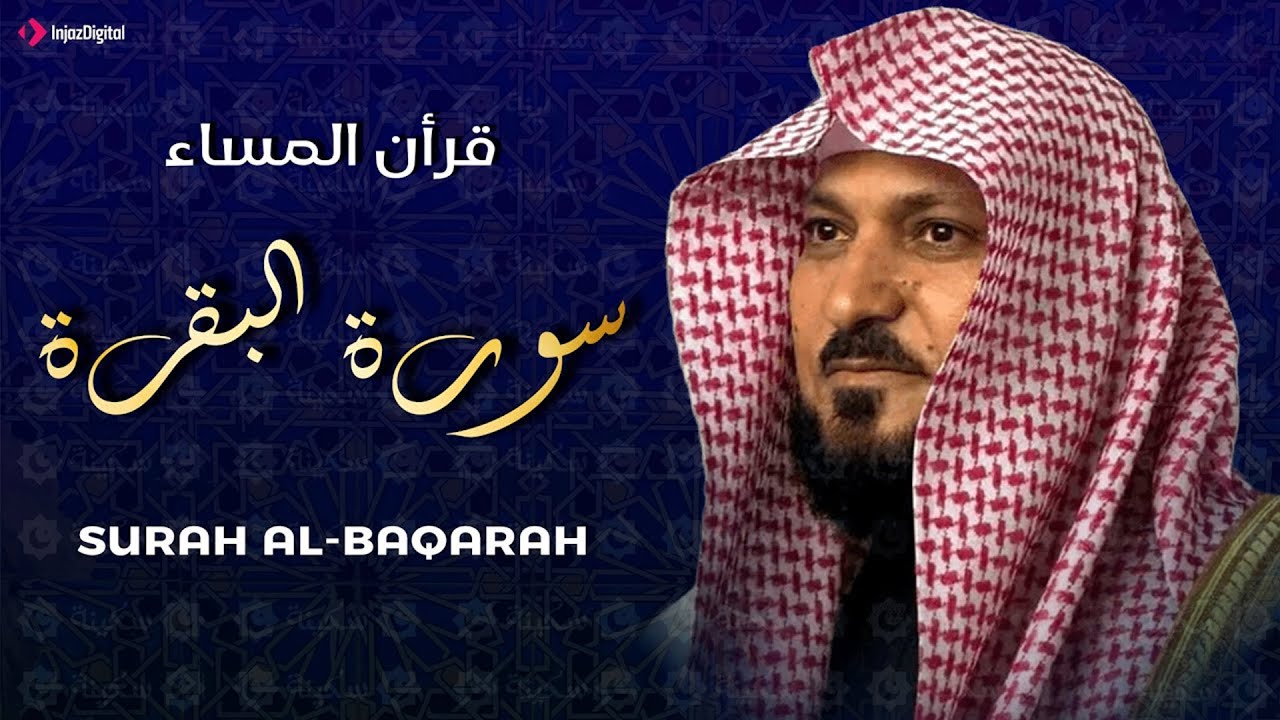 سورة البقرة ( كاملة ) بصوت الشيخ ماهر المعيقلي | Sourat al baqara maher ...
