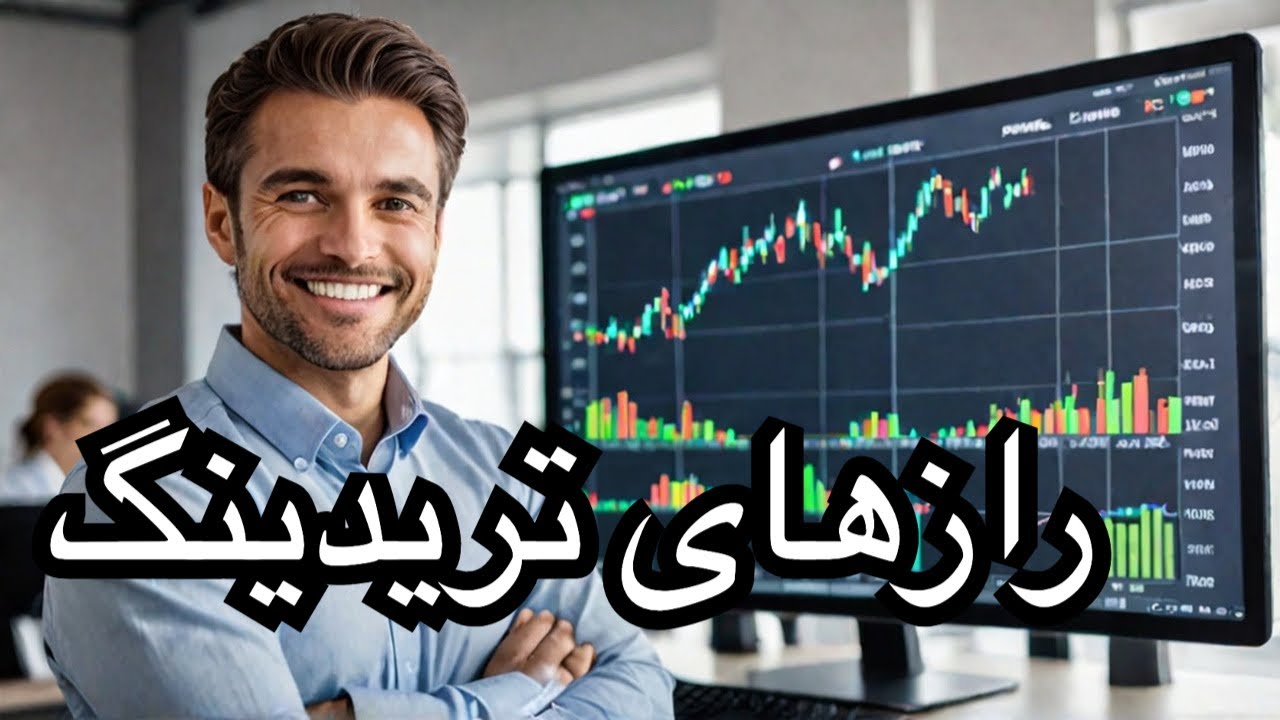 مصاحبه مدرس دوره Trader Daye's - YouTube