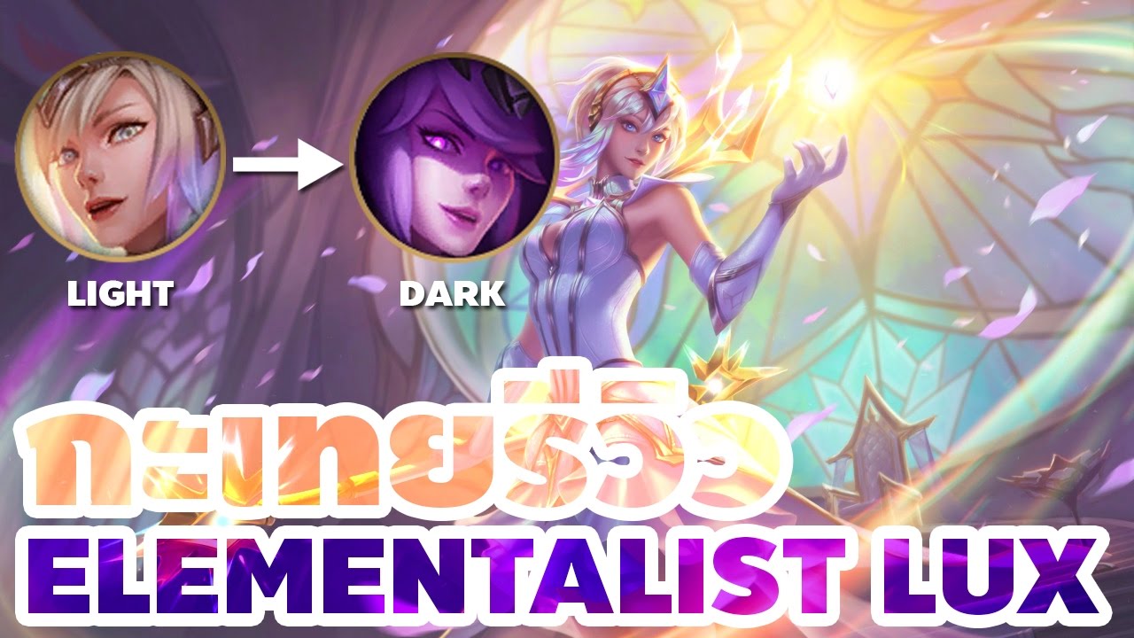 League of Legends - กะเทยรีวิว Elementalist Lux (Dark) - YouTube