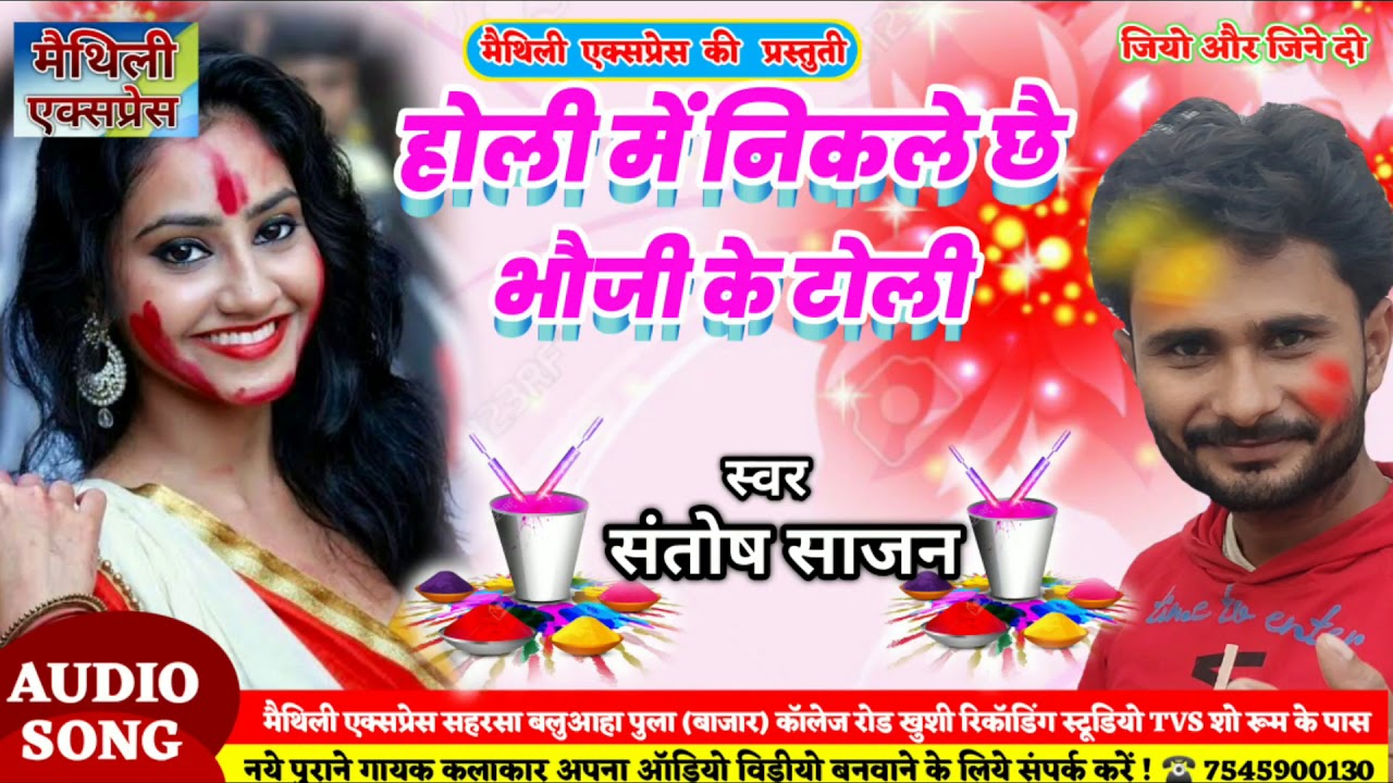 (Holi Geet 2020 ) Santosh Sajan Holi Geet // होली में निकले छै भौजी के ...
