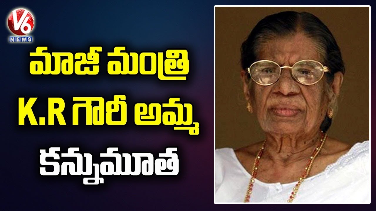 Veteran Kerala Leader K R Gouri Amma Passes Away | V6 News - YouTube