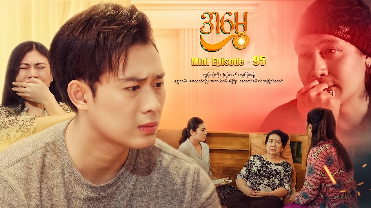 အမွှေ - Mini Episode - 95 - YouTube