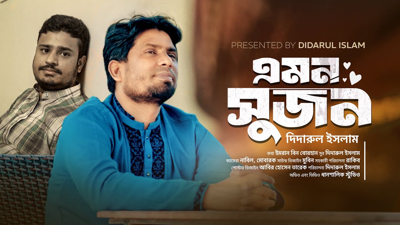 “এমন সুজন’ | Didarul Islam | Emran Bin Borhan | Emon Sujon | Dhanshalik Studio | দিদারুল ইসলাম ...