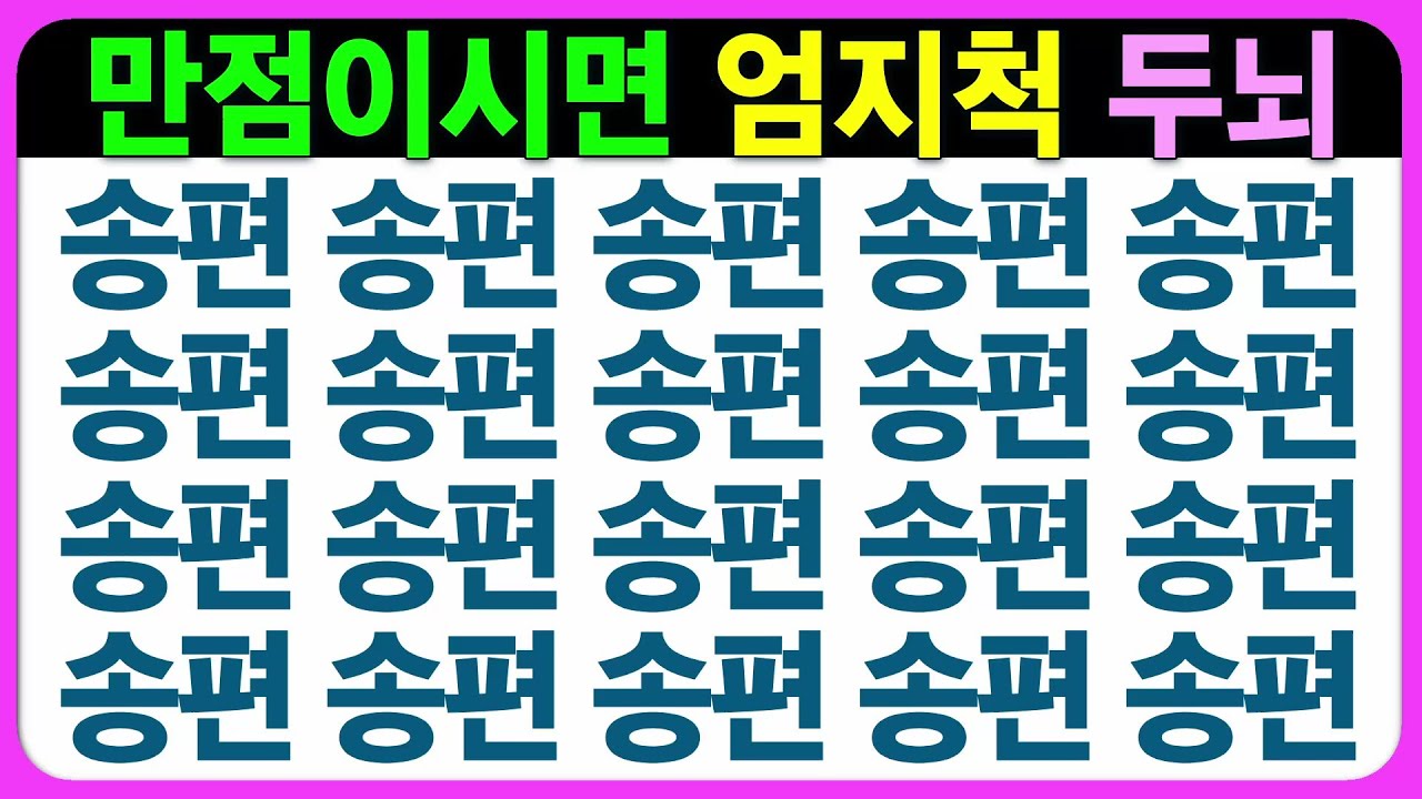 나는 몇 개를 맞힐 수 있을까 도전해 보세요~ 즐기면서 치매예방하기~ 치매예방퀴즈 숨은그림찾기 틀린그림찾기 초성퀴즈 치매예방게임 기억력테스트 다른그림찾기 인지프로그램