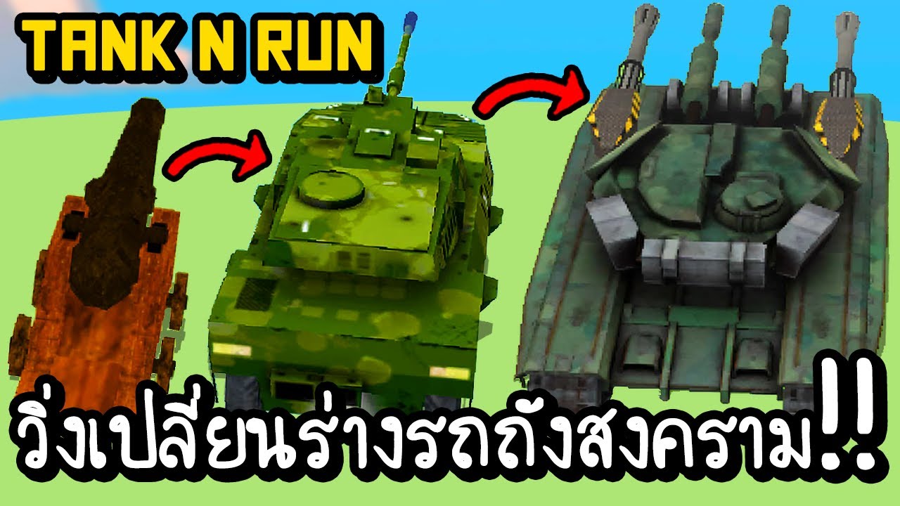 Tank N Run - วิ่งเปลี่ยนร่างรถถังสงคราม!! [ เกมส์มือถือ ] - YouTube