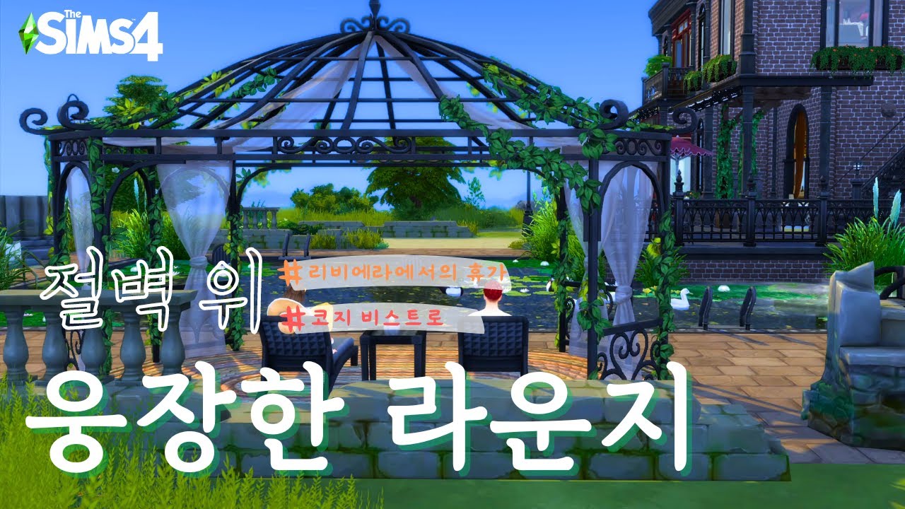 🌲진짜 너무 이쁜 신규키트 활용! | 절벽 위 웅장한 라운지 | Grand lounge | 심즈4 | SIMS4 NOCC ...