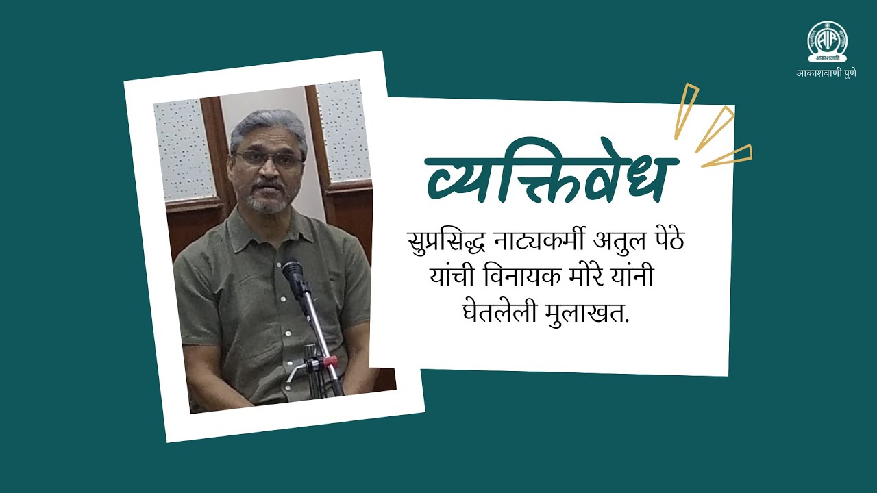 Vyaktivedh - Interview with Atul Pethe - YouTube