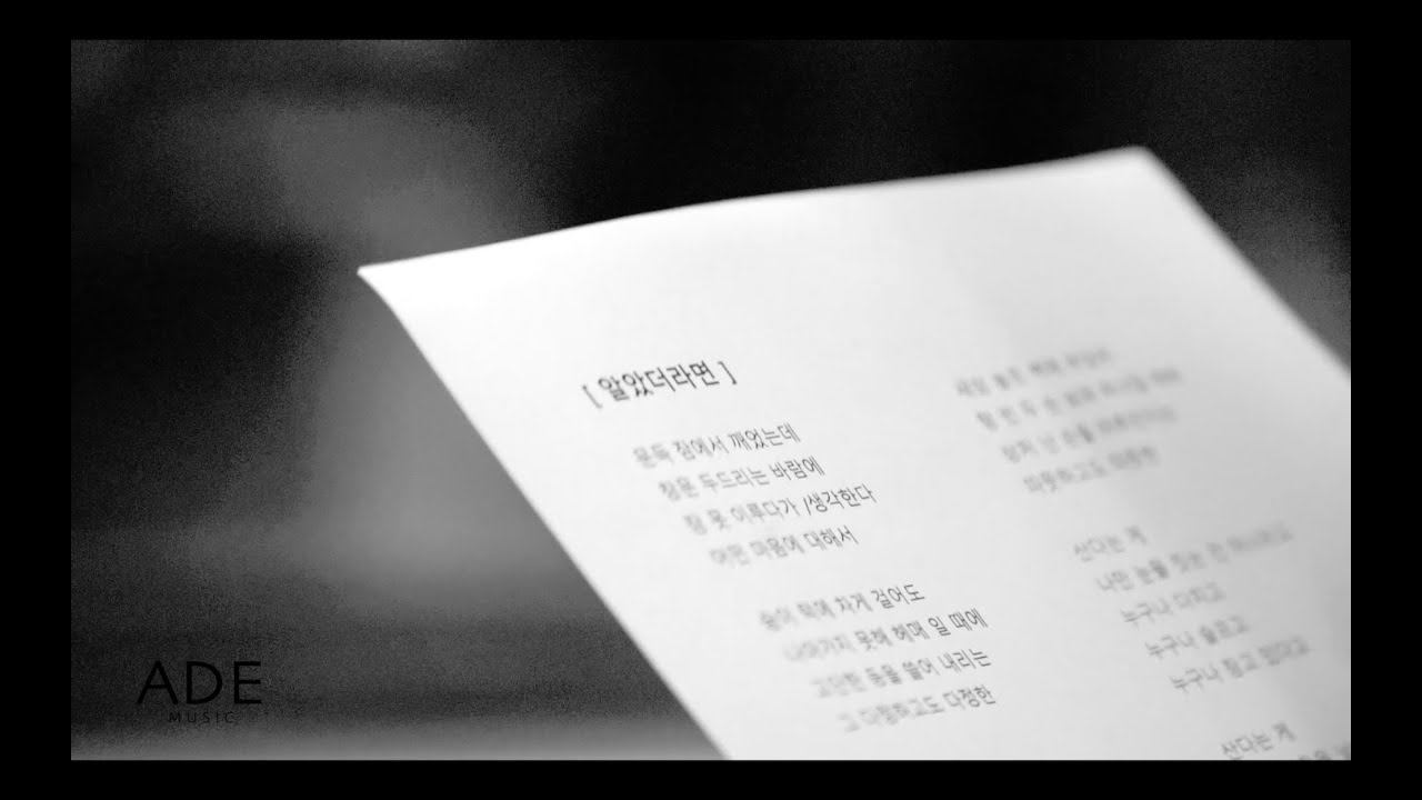 The Ade 디에이드 - 알았더라면 - YouTube