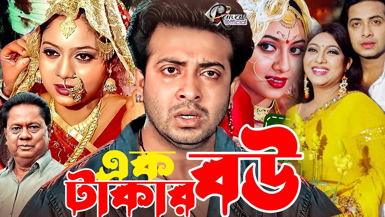 Ek Takar Bou | এক টাকার বউ | Bangla Movie || Shakib Khan || Shabnur ...