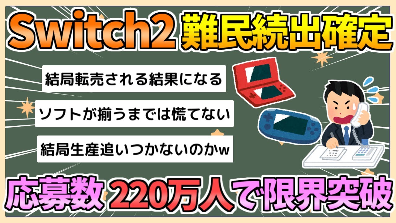 【2chまとめ】「すまん、Switch2ほとんど当たらんわ」抽選220万人超えで任天堂も謝罪【ゆっくり実況】 - YouTube