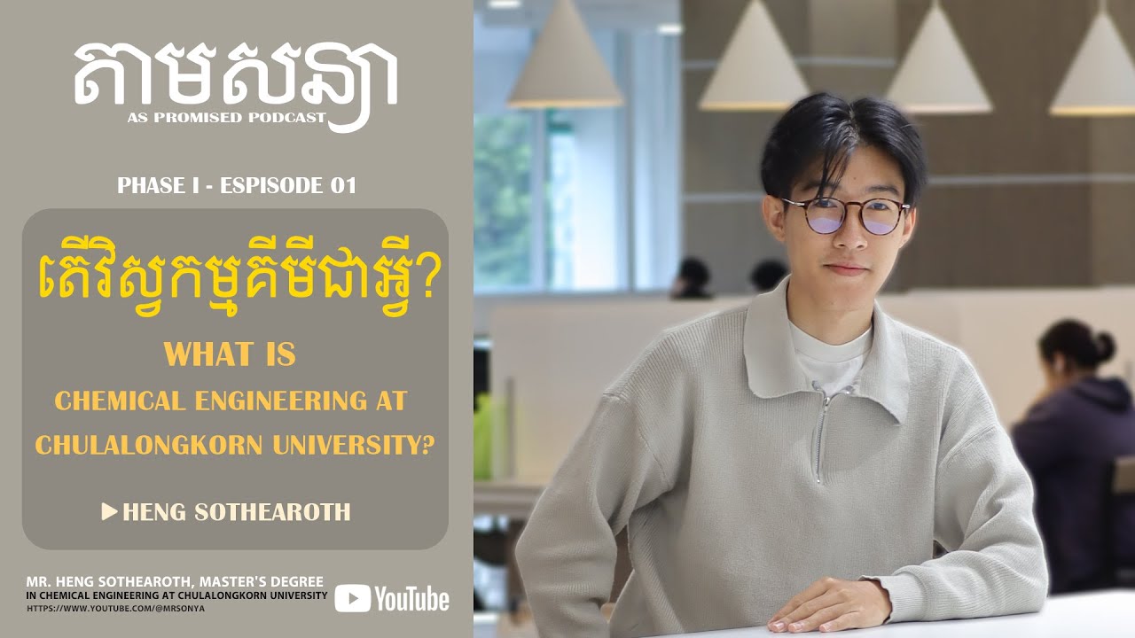 តើវិស្វកម្មគីមីជាអ្វី? What is Chemical Engineering at Chula University ...