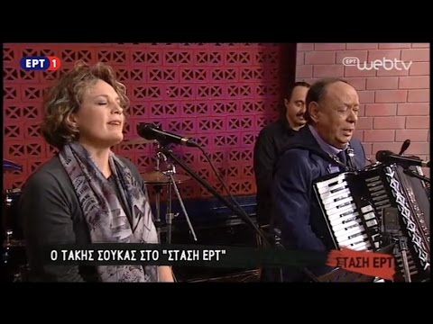 ΤΑΚΗΣ ΣΟΥΚΑΣ/ΚΑΛΛΙΡΟΗ ΣΤΑΜΑΤΕΛΑΚΗ- ΑΣΕ ΜΕ ΝΑ ΛΕΩ(ΣΤΑΣΗ ΕΡΤ 22/11/16 ...