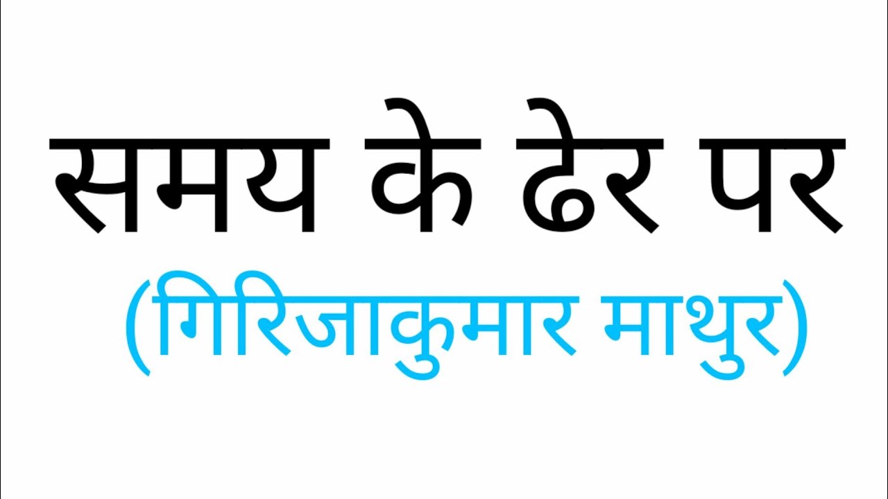 Samay ke dher par by girija kumar mathur hindi class 12 poem - YouTube