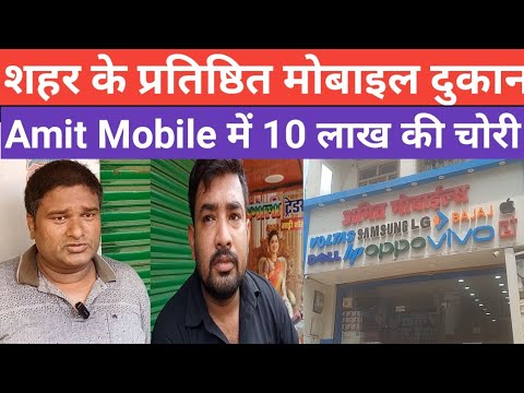 शहर के प्रतिष्ठित Amit Mobile में हुई लाखों की चोरी, घटना बीती रात की ...