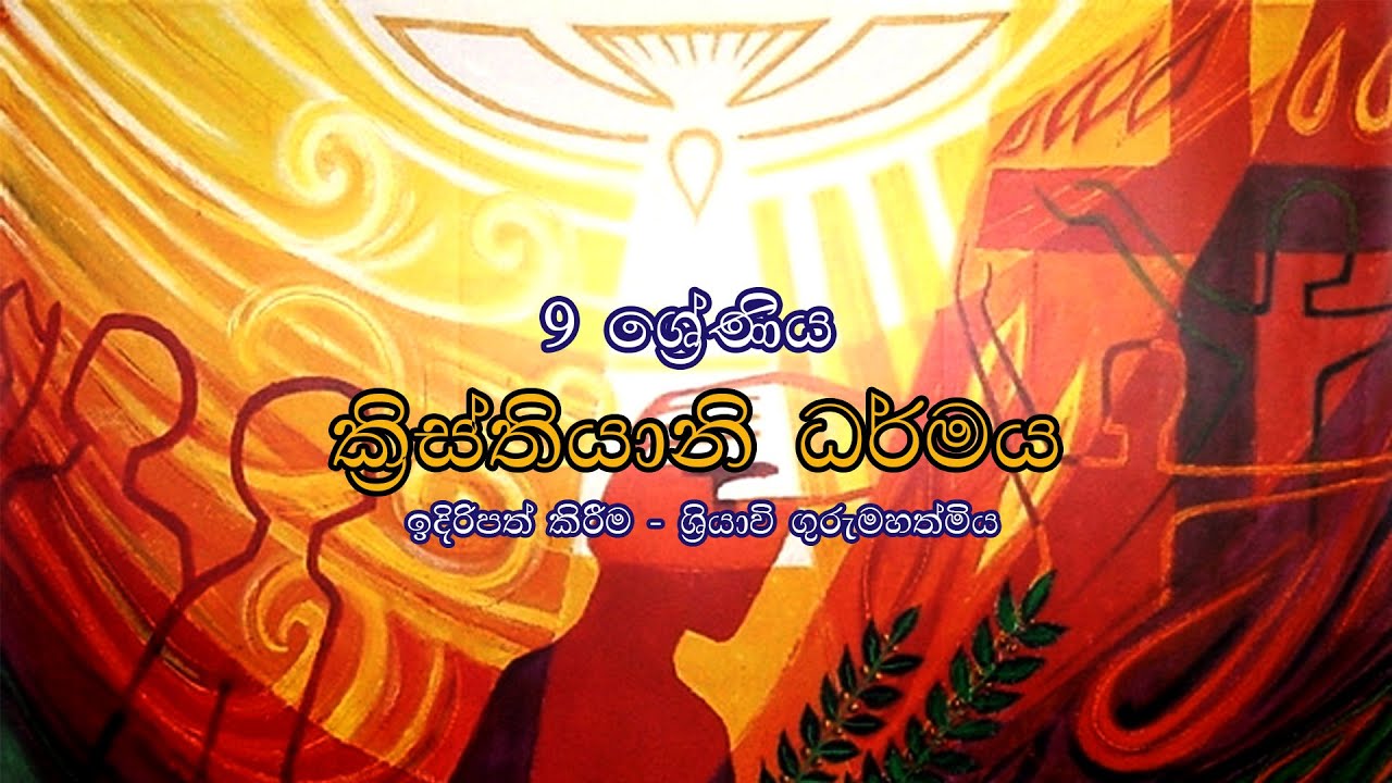 දහම් දහර 9 ශ්‍රේණිය (Dhaham dhahara) - YouTube