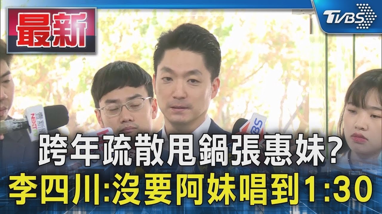 跨年疏散甩鍋張惠妹? 李四川:沒要阿妹唱到1:30｜TVBS新聞 - YouTube