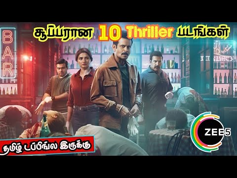 👌🔥 Zee5 OTTல இருக்க சூப்பரான 10 Thriller படங்கள் |#tamilmovie #thriller  @wowmoviestamil