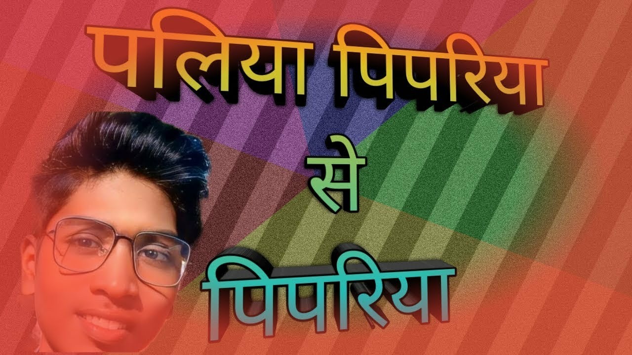 Paliya Pipariya To pipariya || blogger || #blogger #viral #trending # ...
