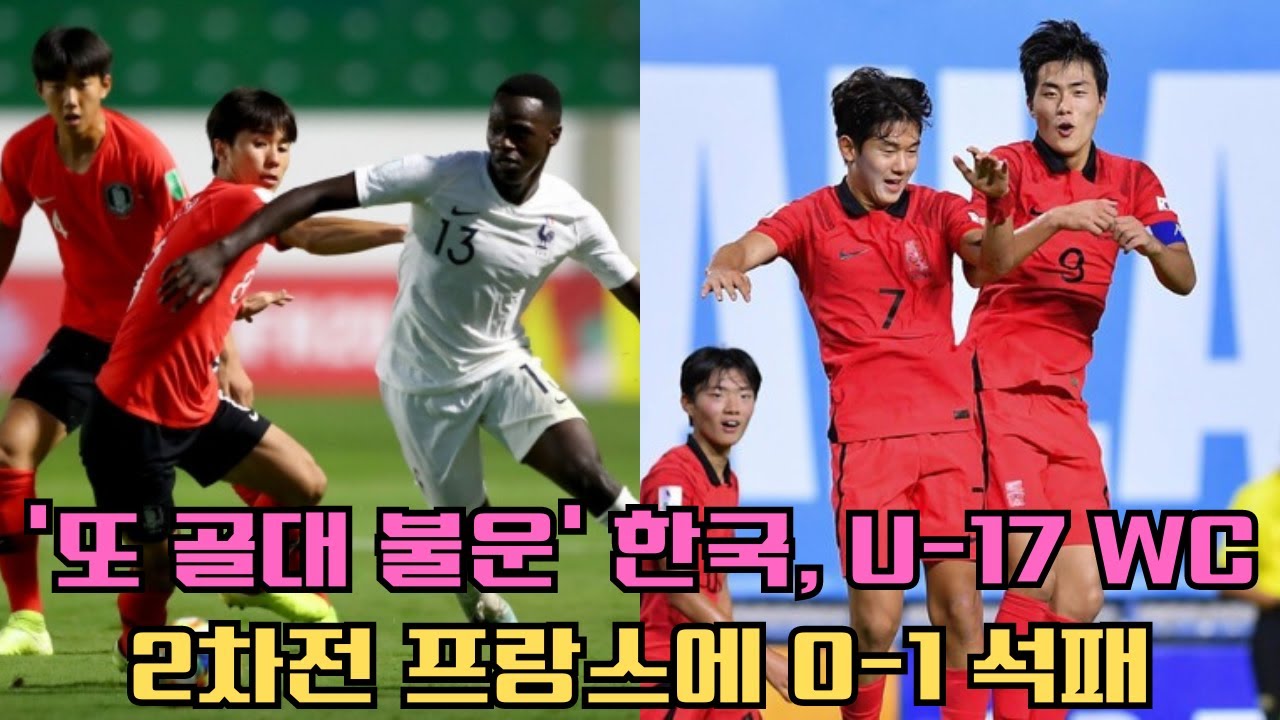 '또 골대 불운' 한국, U-17 WC 2차전 프랑스에 0-1 석패 - YouTube