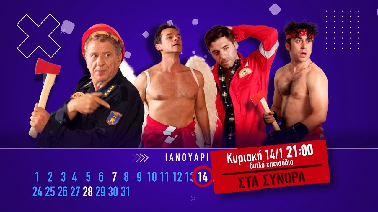 ΣΤΑ ΣΥΝΟΡΑ - trailer 17ου & 18ου επεισοδίου | Κυριακή 14.1.2024 - YouTube