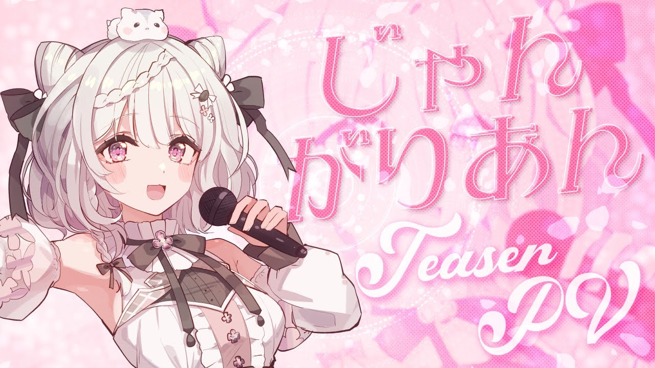 【TeaserPV】じゃんがりあん/ティザーPV【女性vtuber/vtuber/新人vtuber/vsinger】 - YouTube