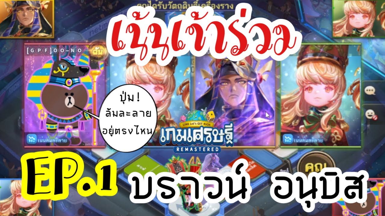 เน้นเข้าร่วม EP.1 บราวน์ อนุบิส l Line เกมเศรษฐี - YouTube