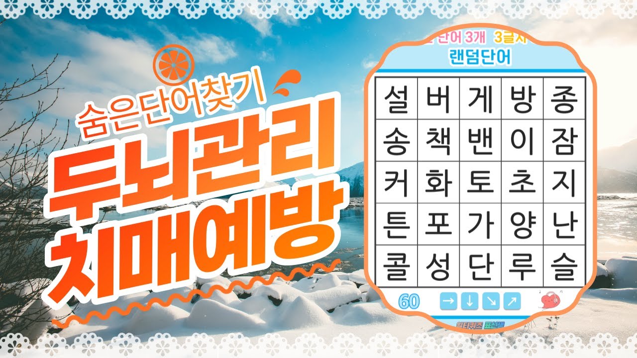 정답이 안보이면 뇌운동 필수 숨은단어찾기 치매예방 퀴즈 초성퀴즈 단어퀴즈 두뇌운동 뇌건강 치매테스트 기억력