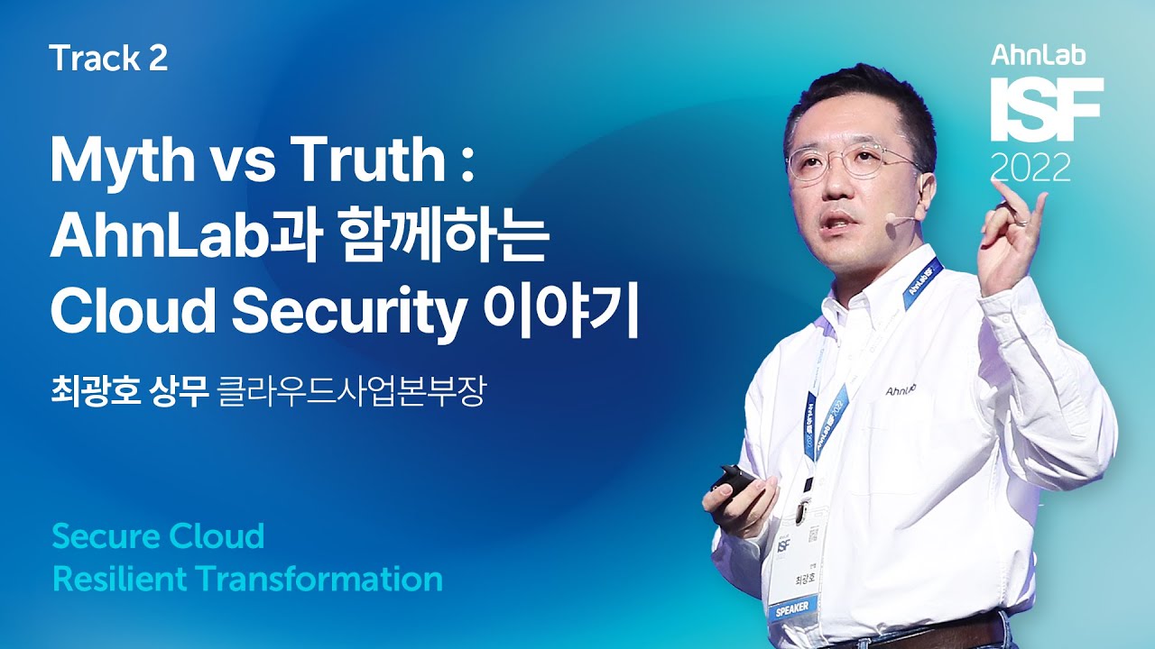 AhnLab ISF 2022-Myth vs Truth : AhnLab과 함께하는 Cloud Security 이야기 - YouTube